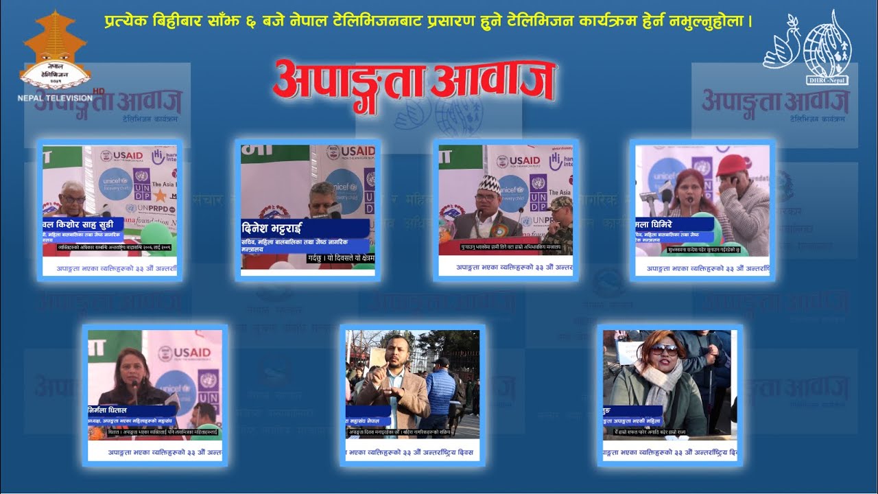 APANGATA AAWAZ 2081-08- 20 (अपाङ्गता भएका व्यक्तिहरुको ३३ औं ...