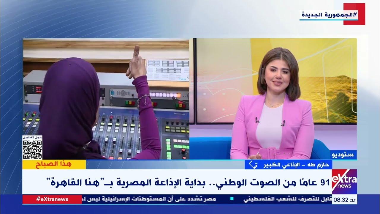 في الذكرى الـ91 لانطلاقها.. حازم طه الإذاعي الكبير: الإذاعة قدمت رحلة ...
