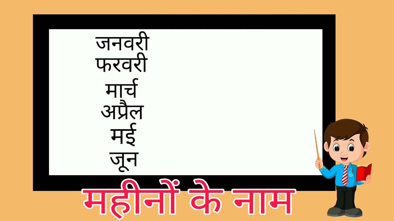 months Names In Hindi mahino Ke Naam Hindi Mein months Of months-names-in-hindi-mahino-ke-naam-hindi-mein-months-of