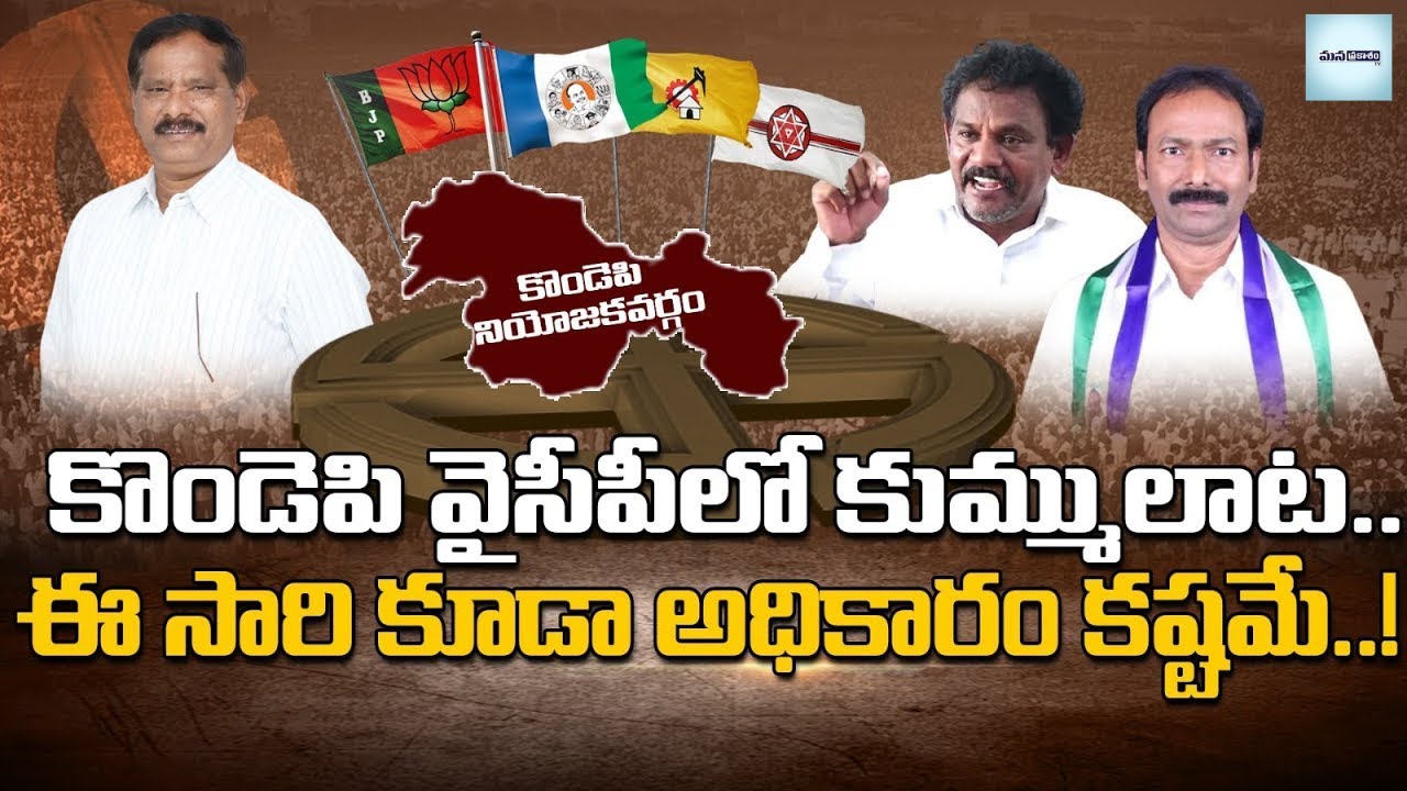 Kondapi Assembly constituency Political Ground Report | Mana Prakasam ...