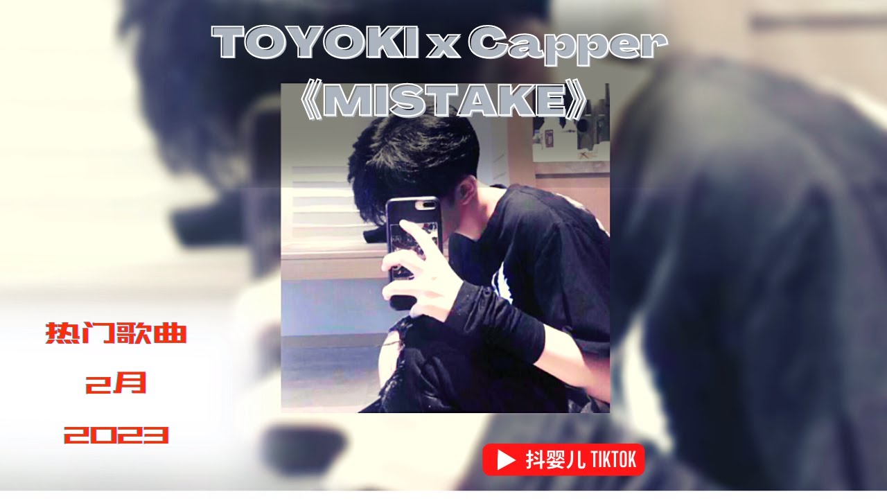 抖音热门歌曲 - TOYOKI x Capper - 《MISTAKE》【加速版】♫ - YouTube