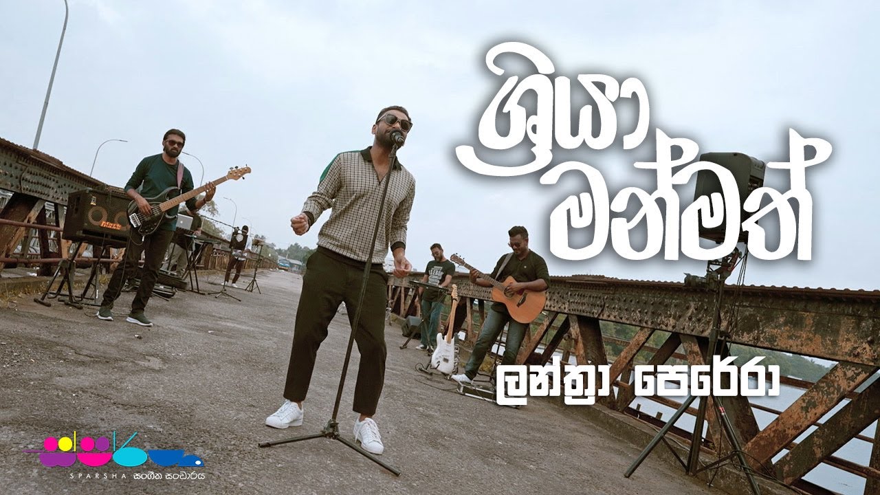 "ශ්‍රියා මන්මත්" | Lanthra Perera | Sparsha - YouTube