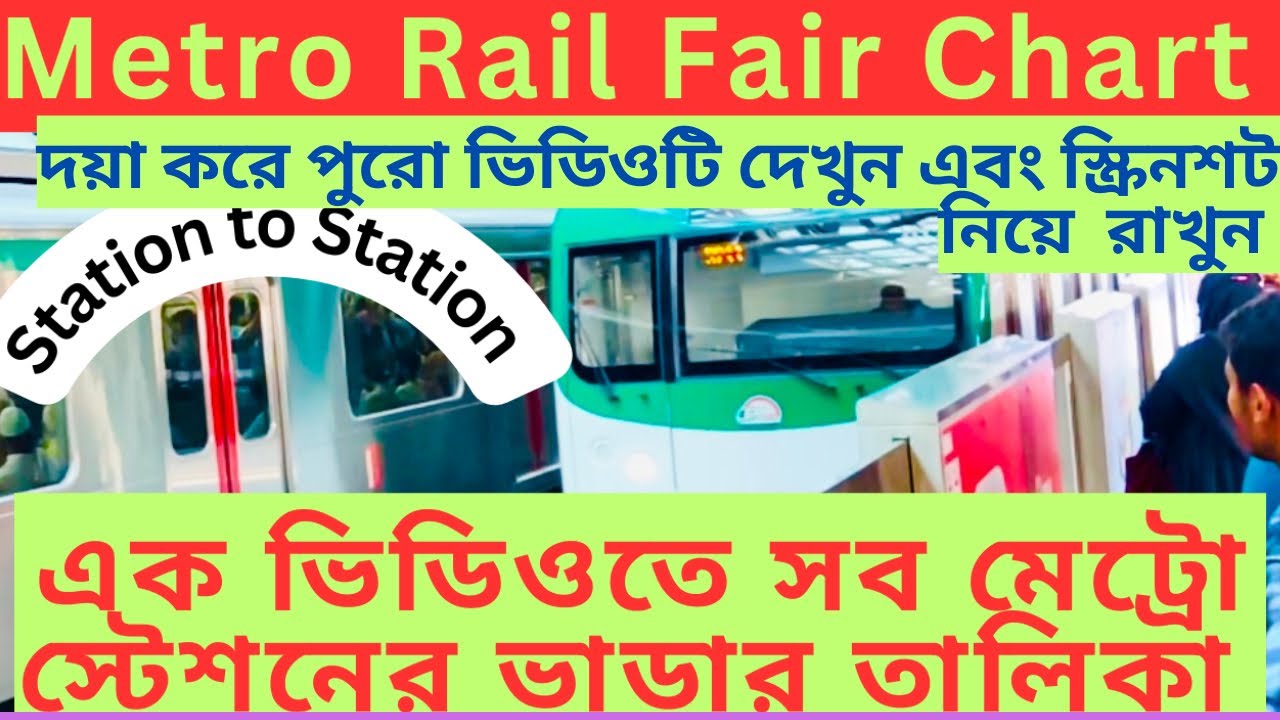 মেট্রো রেলের সব স্টেশনের পূর্ণাঙ্গ ভাড়ার তালিকা | Fare chart of metro ...