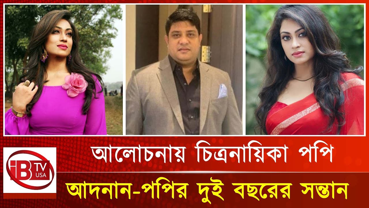 স্বামী সন্তান নিয়ে ফের আলোচনায় চিত্রনায়িকা পপি I Popi I husband I ...