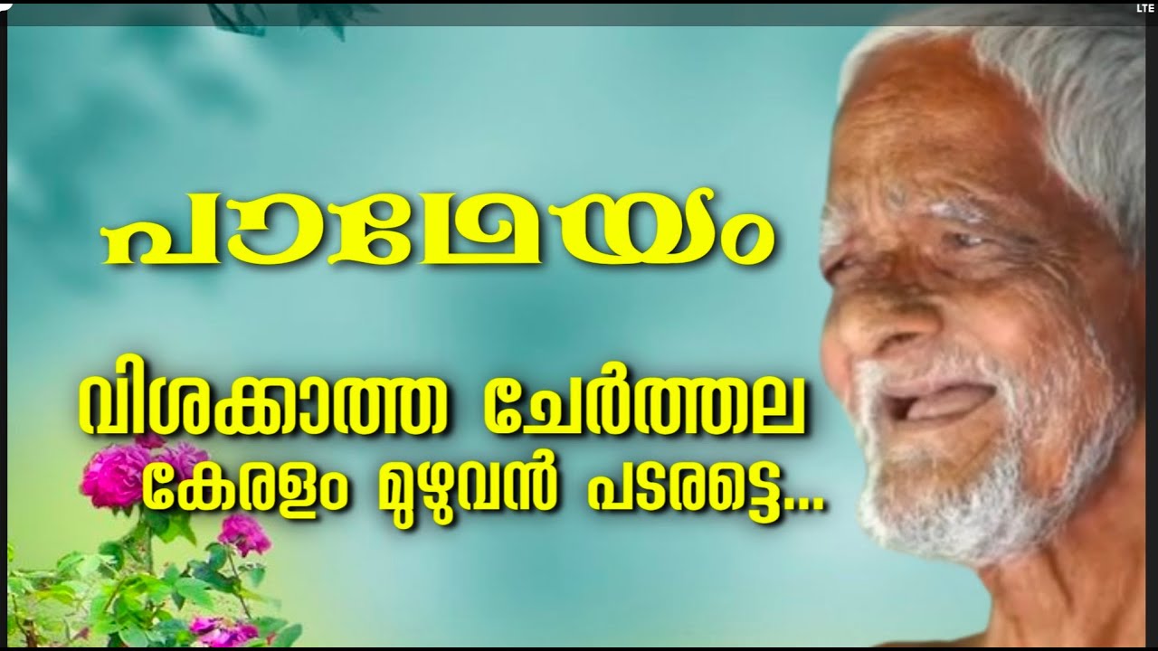 പാഥേയം PADHEYAM JAITHRA CREATIONS - YouTube