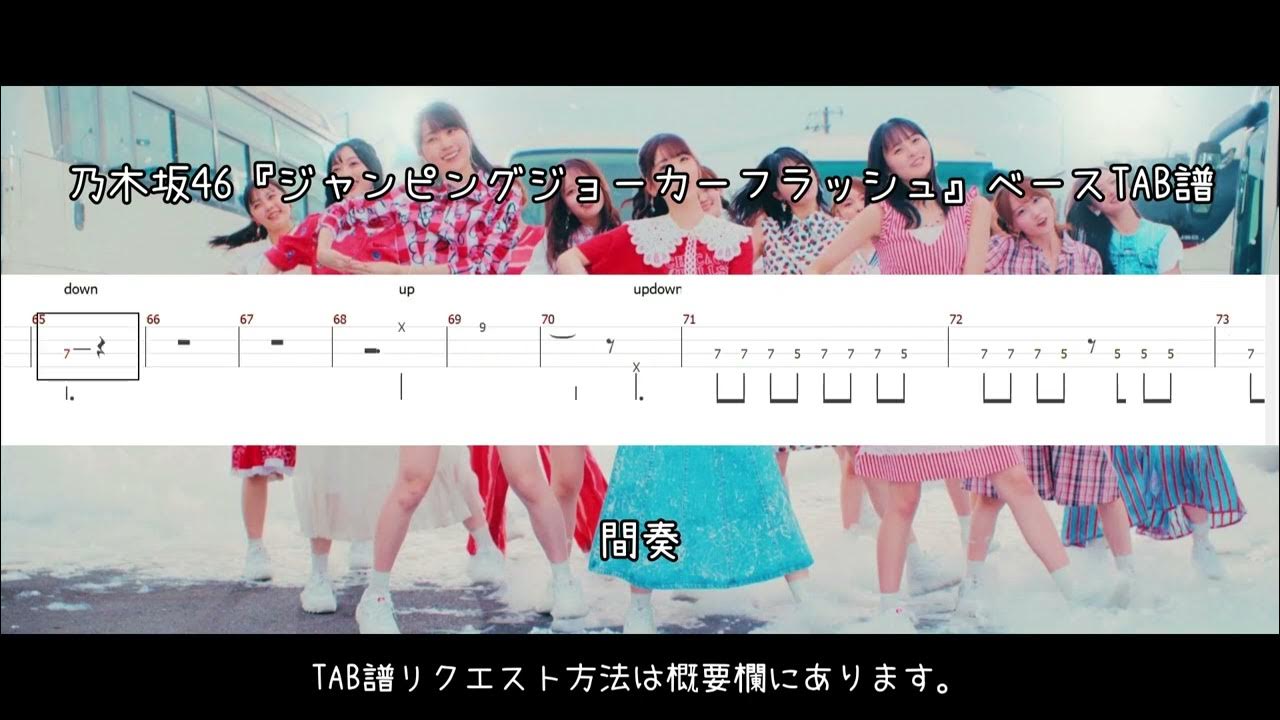 乃木坂46『ジャンピングジョーカーフラッシュ』tab譜 Youtube