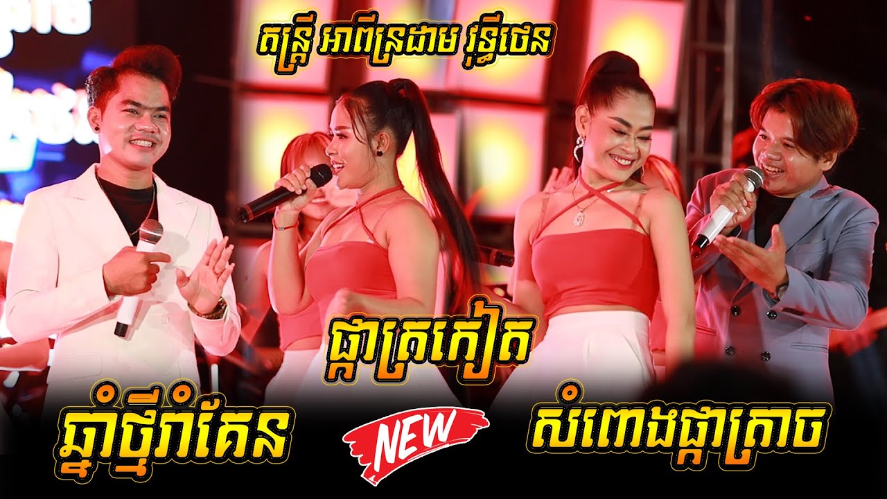 ឆ្នាំថ្មីរាំគេន - ផ្កាត្រកៀត - សំពោងផ្កាត្រាច I Ramvong Orkes, Apin Drum Vuthy Then - YouTube
