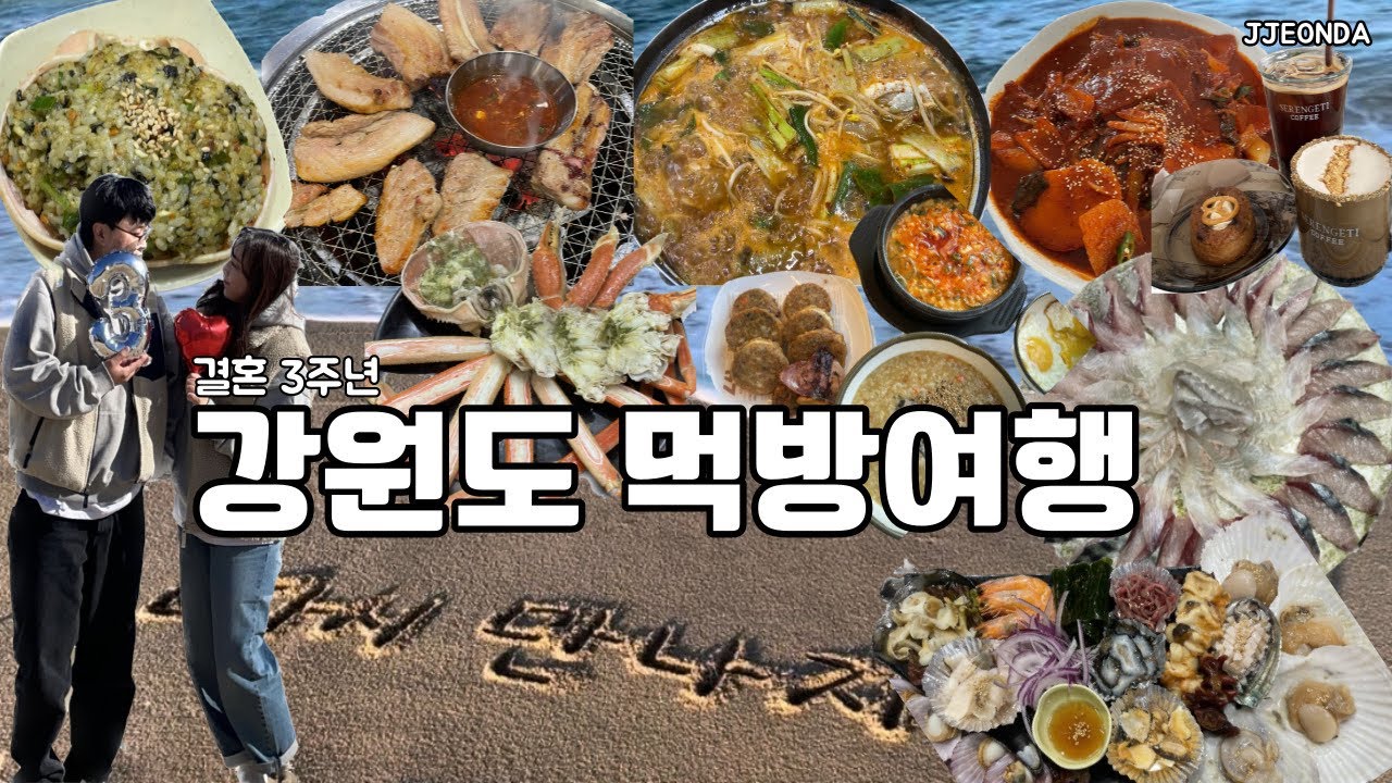 먹방 Vlog 어쩌다보니 강원도 또간집 먹방여행먹방브이로그 여행브이로그 속초맛집 결혼기념일 일상브이로그 대게 고등어회