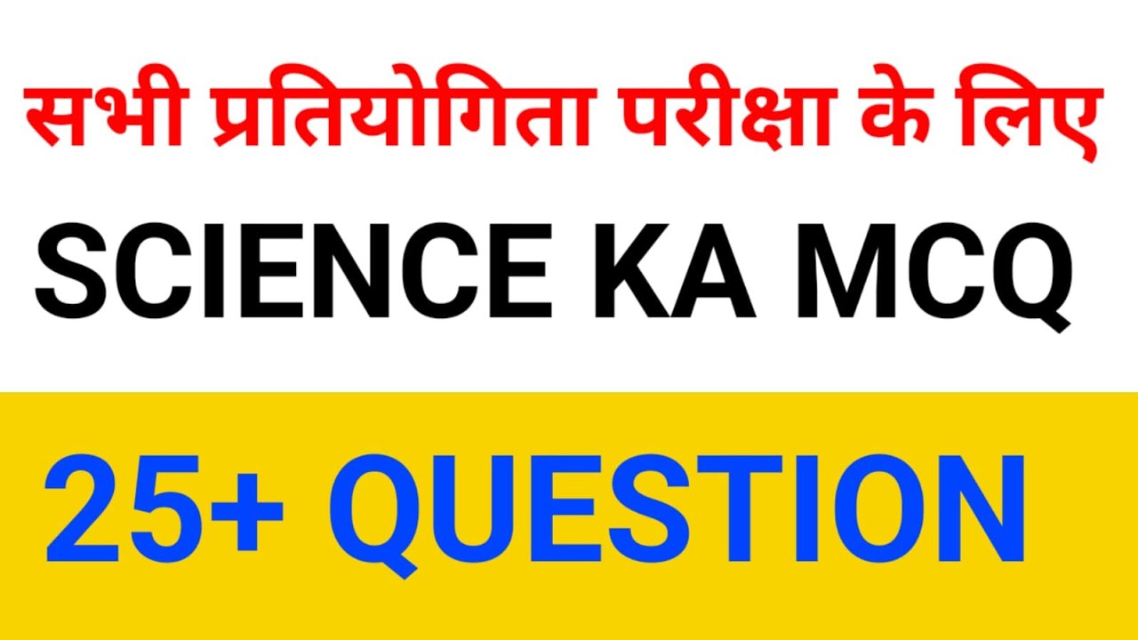 SCIENCE KE 25 + IMPORTANT QUESTION (सभी प्रतियोगिता परीक्षा के लिए ...