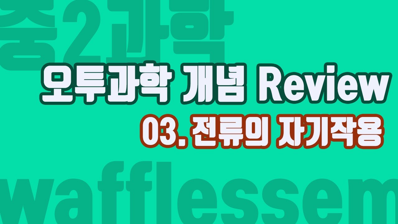 중2 과학 전류의 자기 작용 오투 과학 개념 리뷰 With 와플쌤 Youtube