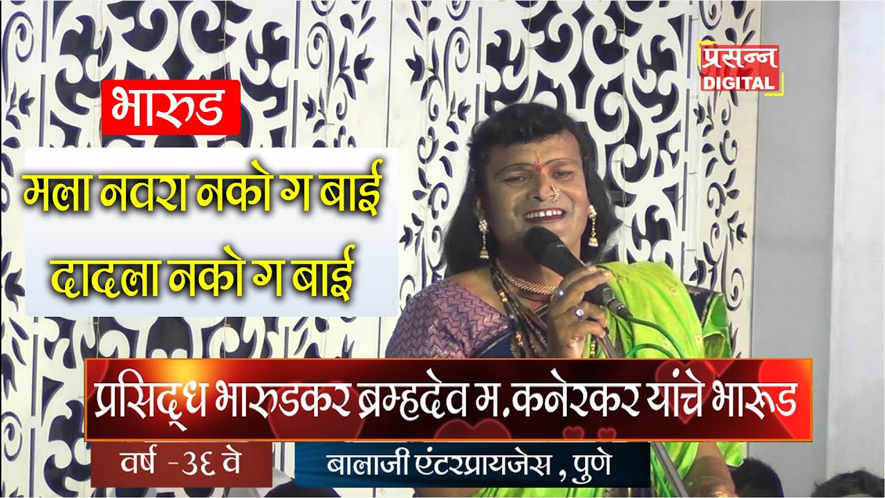 मला नवरा नकोग बाई ,दादला नको ग बाई भारूड | तुफान विनोदी भारूड | Mala ...