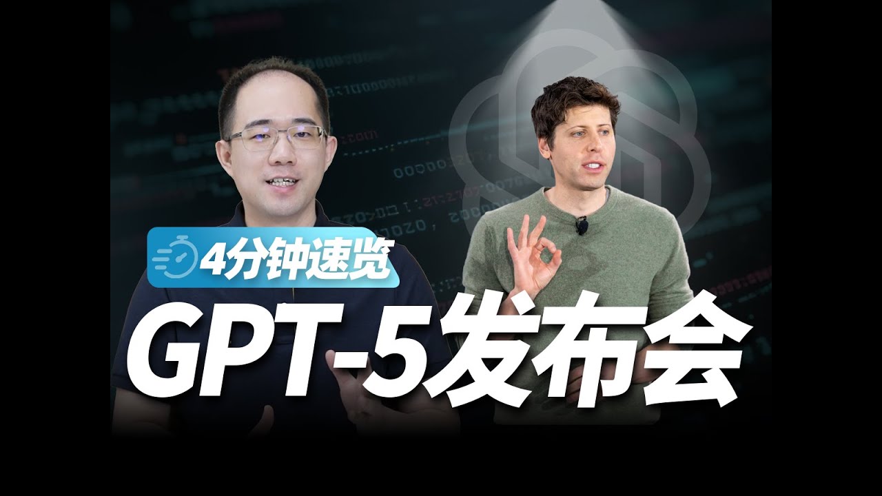 GPT-5发布会4分钟速览！定价、性能…一次看完！GPT-5你需要知道的都在这了 - YouTube