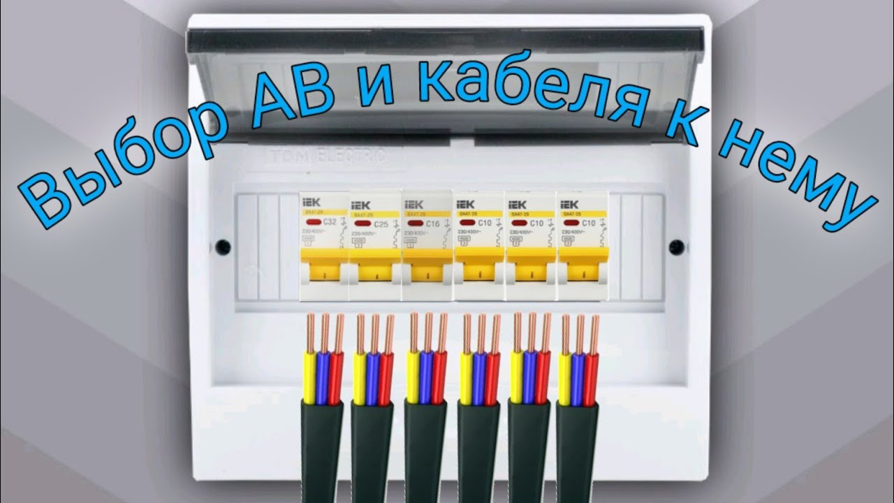 Выбор автоматического выключателя и кабеля к нему. Рассмотрено 4 ...
