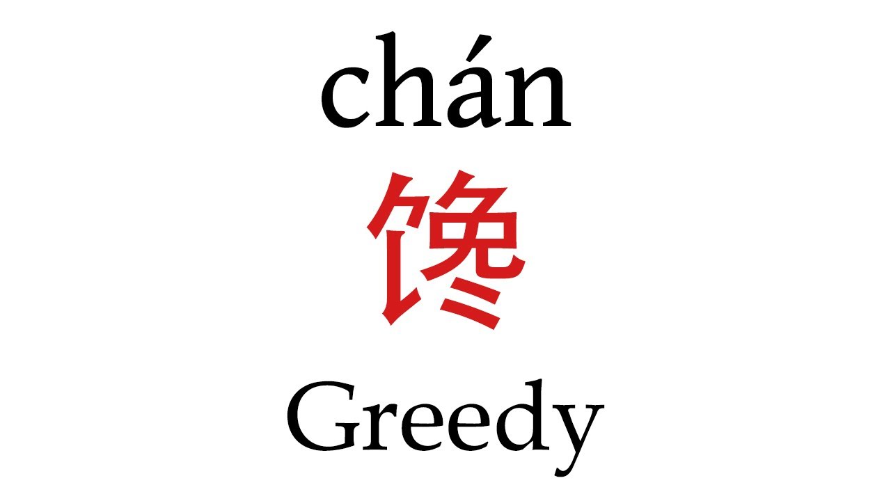 How To Say 'Greedy' (馋) in Mandarin Chinese - YouTube