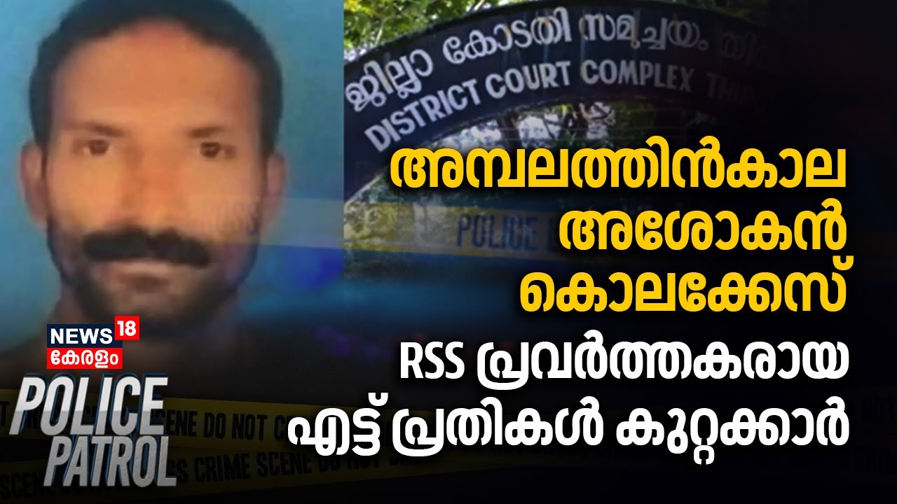 അമ്പലത്തിൻകാല Asokan കൊലക്കേസ്; RSS പ്രവർത്തകരായ എട്ട് പ്രതിക ...
