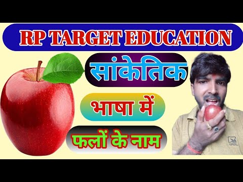 Indian Sign Language 101- Fruits name|| सांकेतिक भाषा में फलों के नाम ...