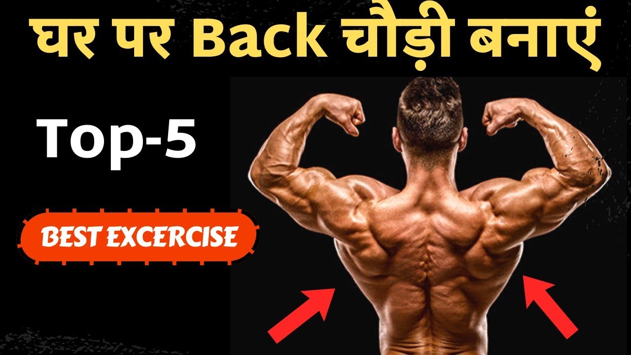 घर पर Back चौड़ी कैसे बनाएं top 5 कसरत | how to get broad back at home ...