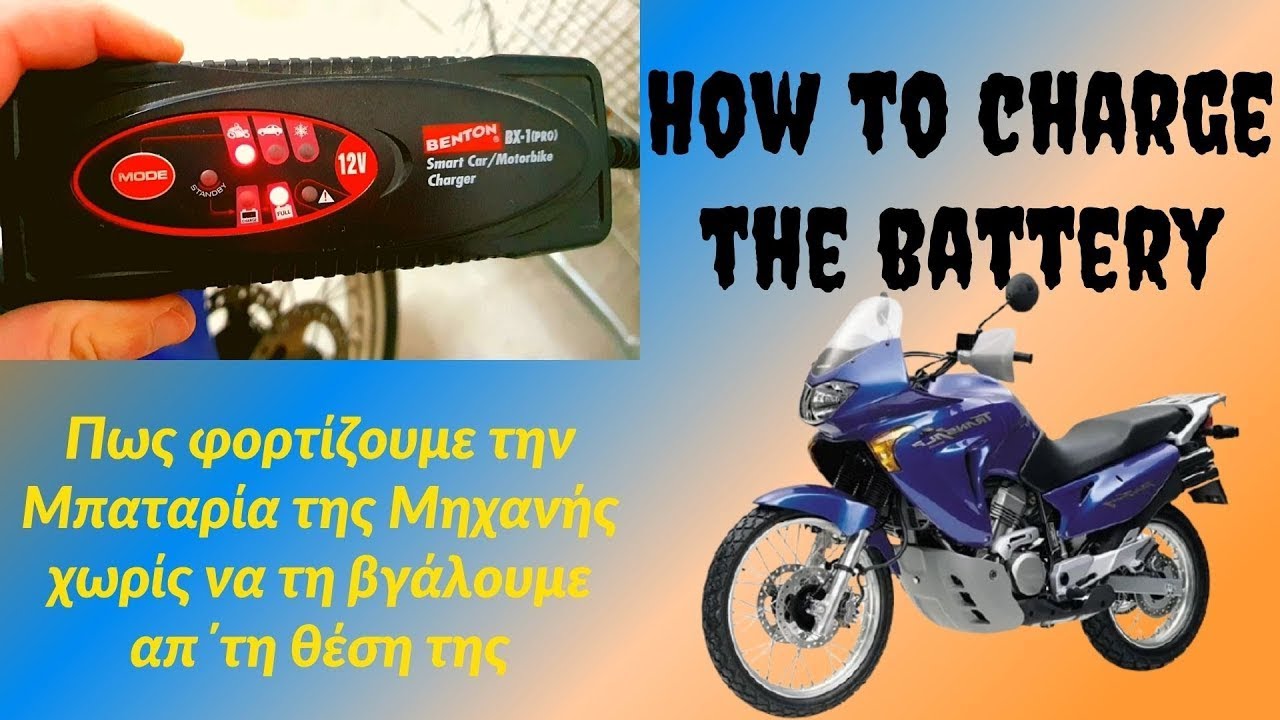 Φόρτιση μπαταρίας μηχανής - YouTube