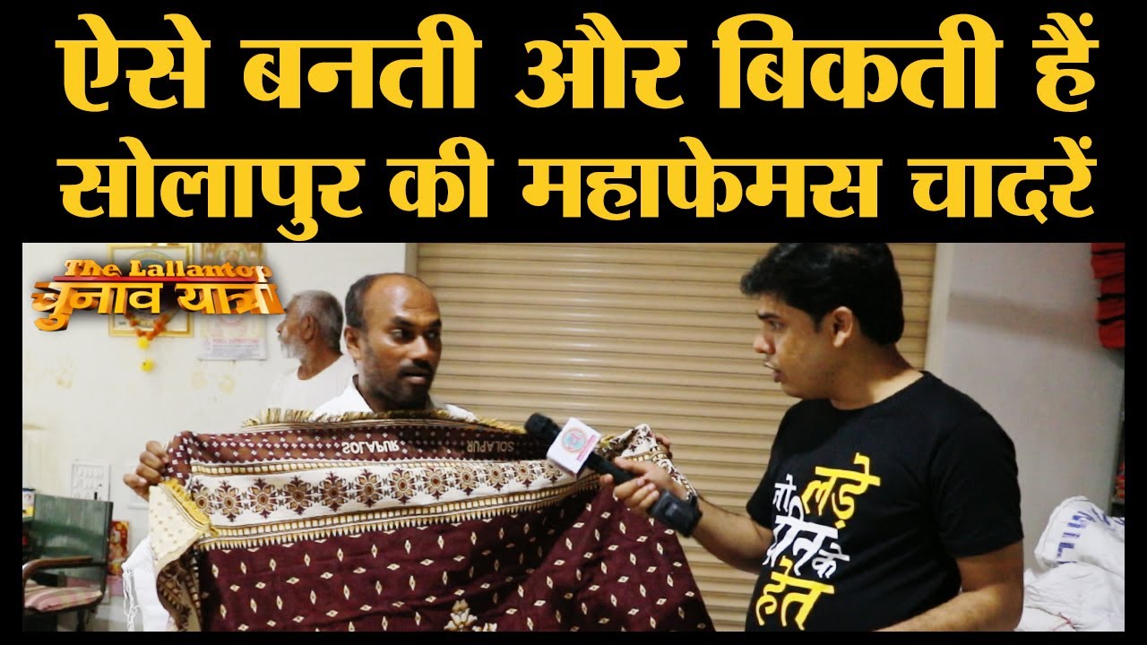 Solapur Chadar making | Devendra, Uddhav, Sharad Pawar को भूल जाइए ...