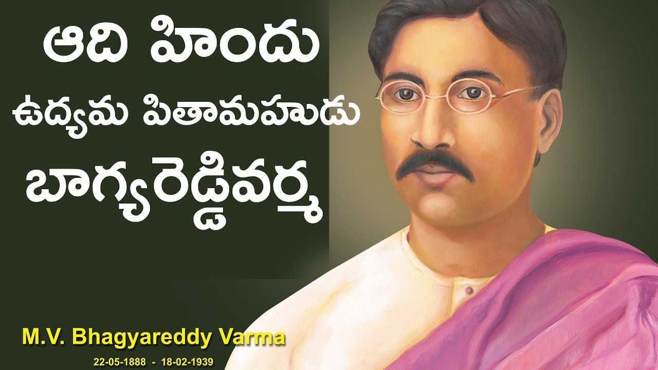 Father of Adhi hindu Moment History of Baghya Reddy Varma ||Samaantara ...