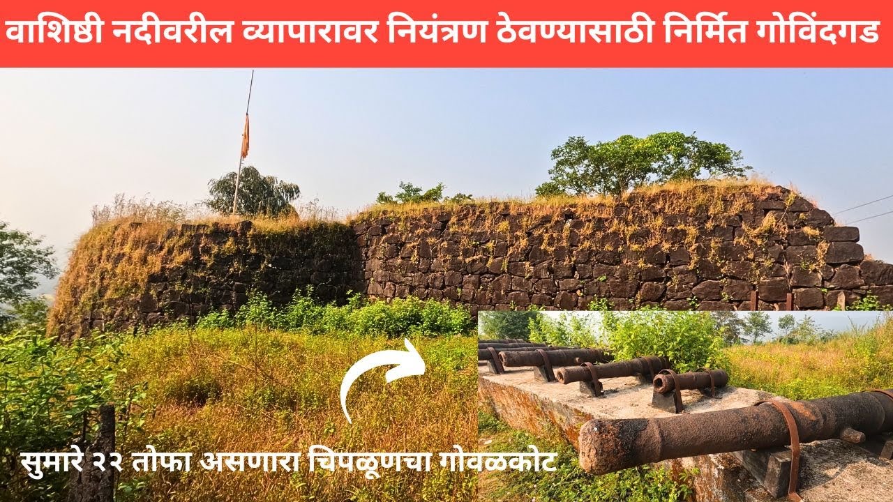 govalkot | govindgad | kokan | गोविंदगड | गोवळकोट |कोकणातील किल्ला # ...
