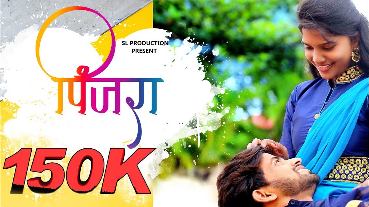 पिंजरा | Marathi Short Film | Pinjra | Bhudargad Filmcity | SL ...