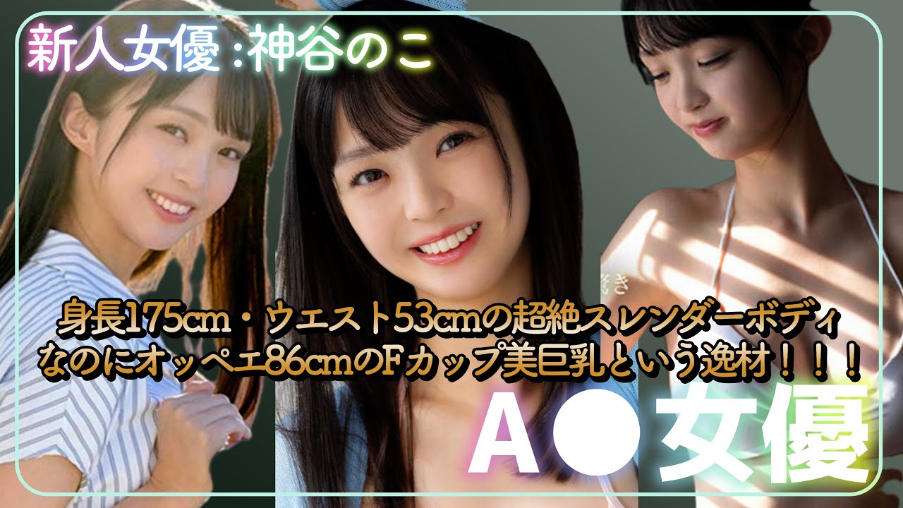 【新人女優紹介】神谷のこ (かみやのこ) スレンダーモデルボディなのにオッペエFカップという逸材！ 【女優】【巨乳】【爆乳】【モデル級】【敏感】【美乳】【美尻】【叡智】【小顔】 - YouTube
