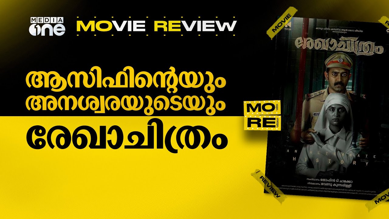 Rekhachithram Review | Asif Ali | Anaswara Rajan | Manoj K Jayan |Jofin ...