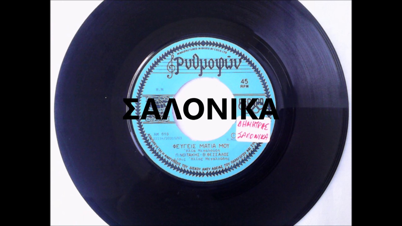 ΦΕΥΓΕΙΣ ΜΑΤΙΑ ΜΟΥ - Π ΝΟΙΤΑΚΗΣ - Β ΘΕΣΣΑΛΟΣ - YouTube