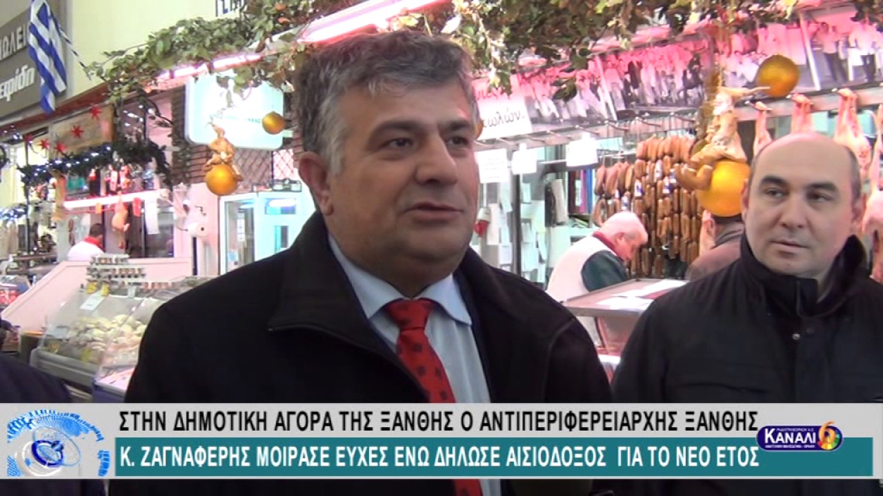 ΣΤΗΝ ΔΗΜΟΤΙΚΗ ΑΓΟΡΑ ΤΗΣ ΞΑΝΘΗΣ Ο ΑΝΤΙΠΕΡΙΦΕΡΕΙΑΡΧΗΣ ΞΑΝΘΗΣ Κ ...