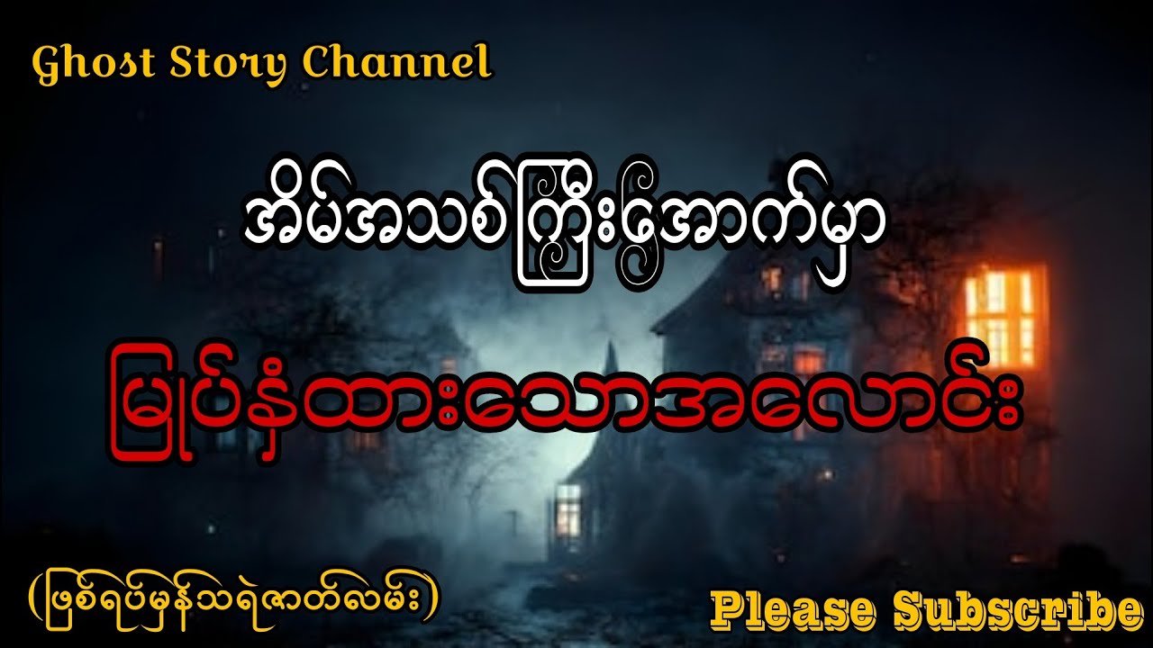 အိမ်အသစ်ကြီးအောက်မှာမြုပ်ထားသောအလောင်း ဖြစ်ရပ်မှန်သရဲဇာတ်လမ်း Youtube
