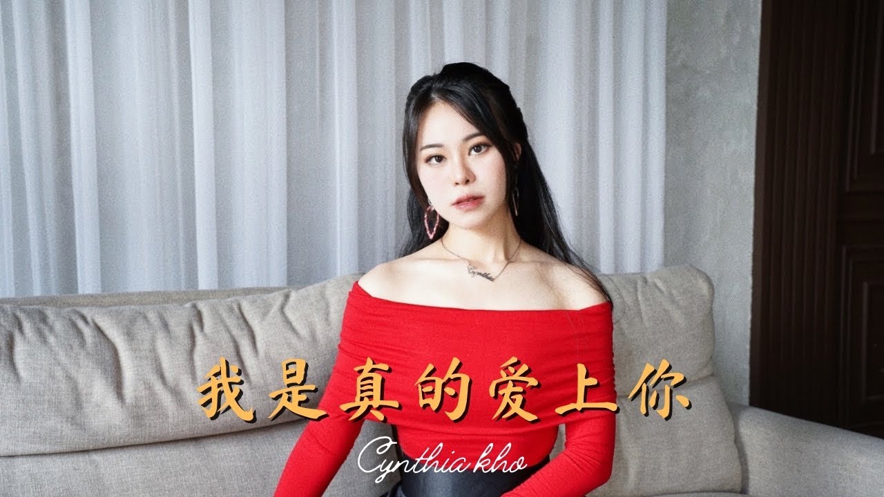 王傑 - 我是真的愛上你 【 翻唱 】 Cynthia kho - wo shi zhen de ai shang ni 【 Cover ...