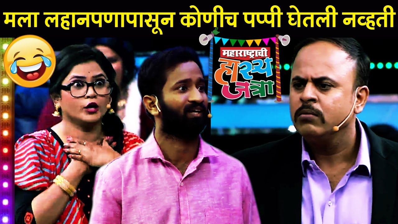 लहान असताना माझ्या आईने कधी पप्पी नाही घेतली | महाराष्ट्राची हास्यजत्रा ...
