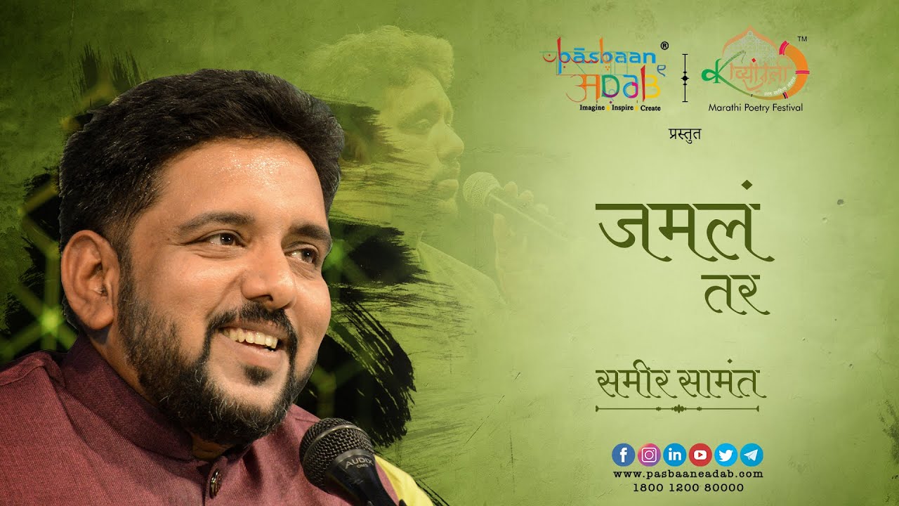 जमलं तर | Sameer Samant| Jamla Tar | Poem | Pasbaan e Adab | Kavyanjali ...
