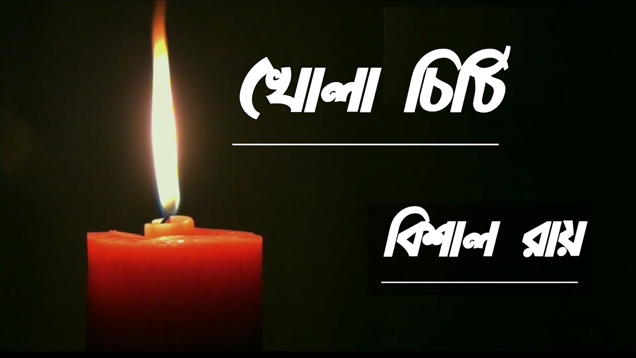 খোলা চিঠি || Khola Chithi || বাংলা কবিতা || Bengali Poem - YouTube