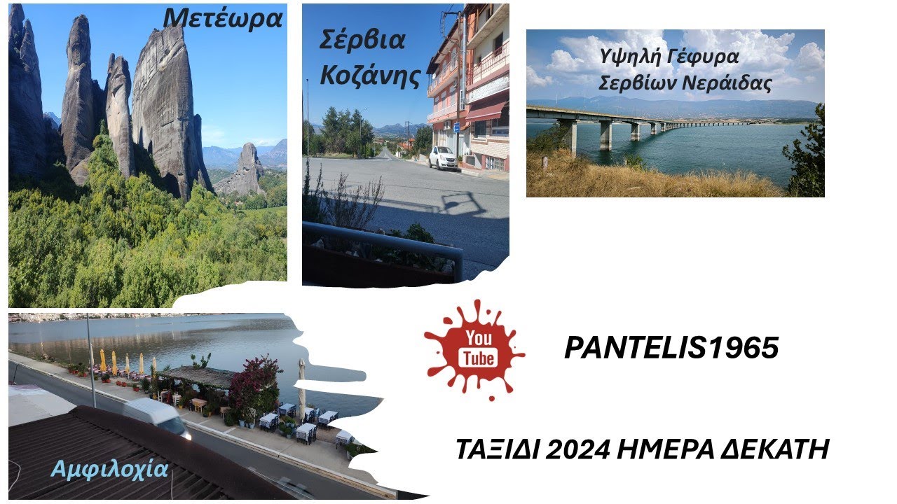 moto Ταξιδι 2024 Ημερα Δεκατη Αμφλοχια - Μετεωρα - Σερβια Κοζανης ...