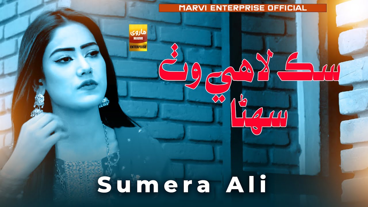 Sik Lahe Wath Suhna | Sumera Ali | Sindhi Song 2025 | Marvi Enterprise - YouTube