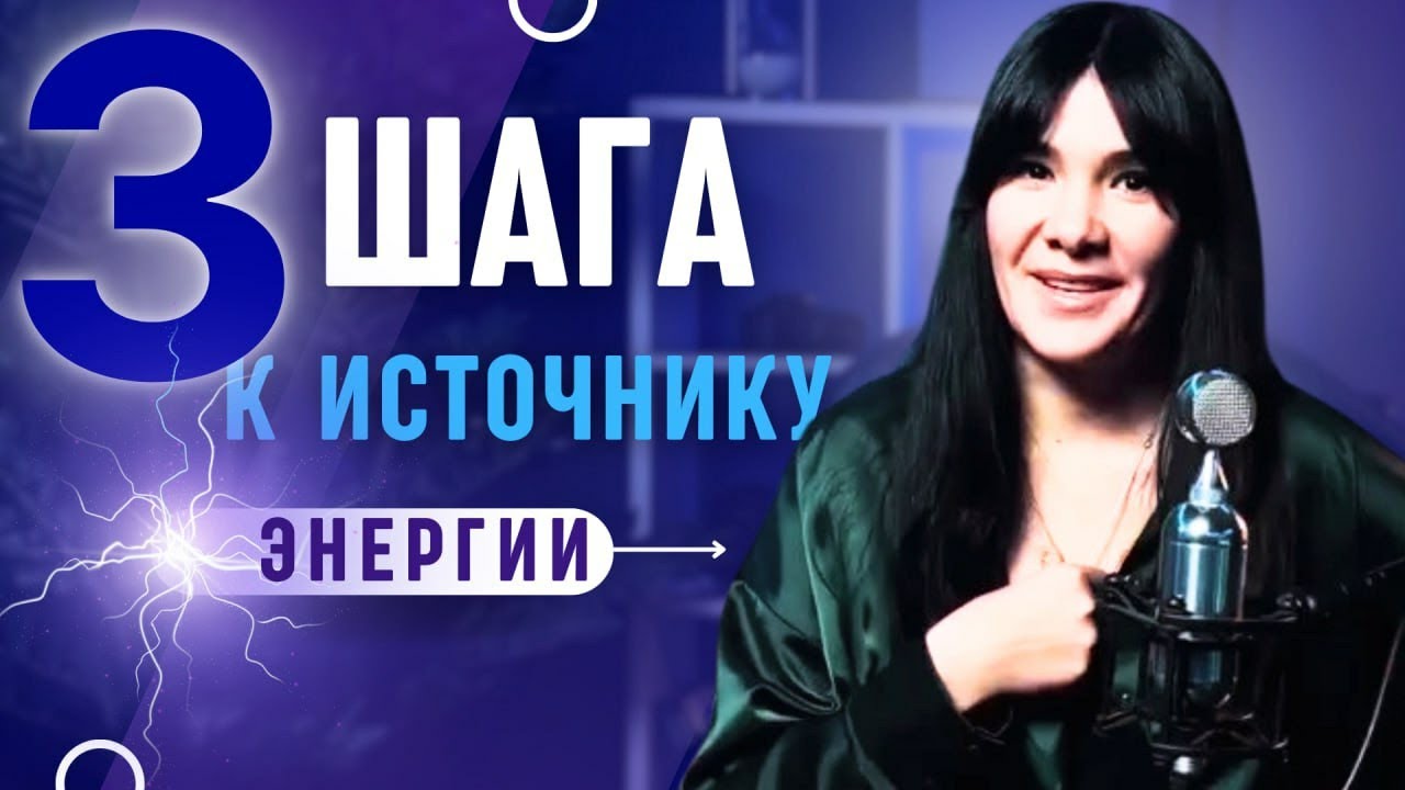 Где брать энергию для жизни Youtube