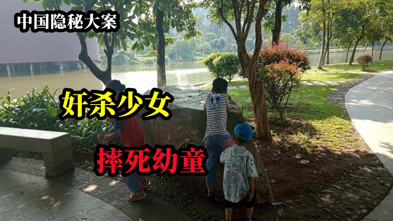 奸杀少女 摔死幼童 中国隐秘大案 Youtube