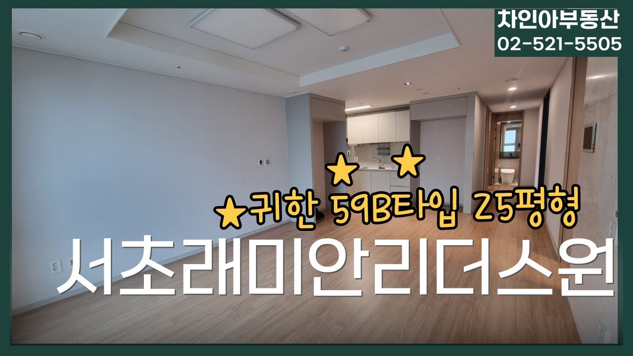 [소개]_서초래미안리더스원 59B타입(25평) - YouTube