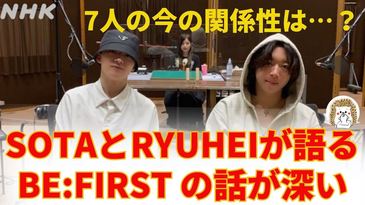 【BE:FIRST】NHK FMミュージックラインでSOTAとRYUHEIが語る BEFIRST の話が深い《はりね》 - YouTube