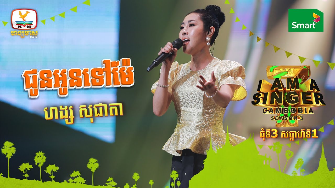 ជូនអូនទៅម៉ែ - ហង្ស សុជាតា | Round 3 Week 1 - I Am a Singer 2022 - YouTube