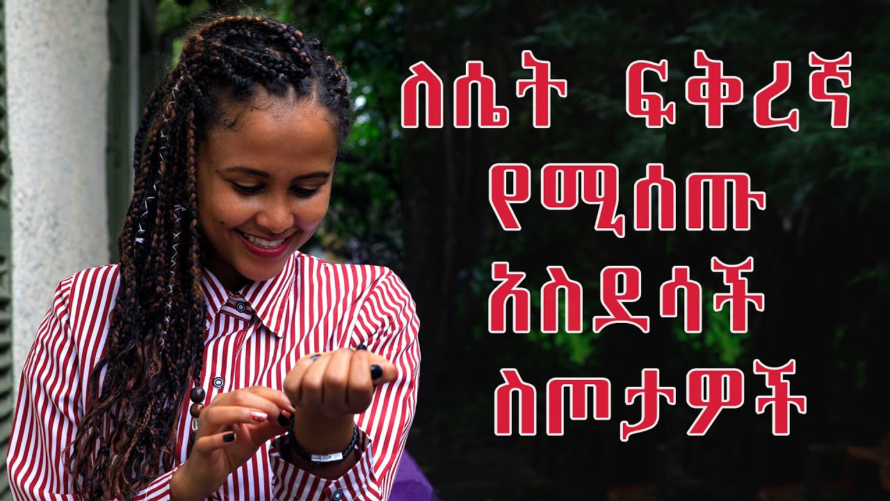 ለሴት ፍቅረኛ የሚሰጡ አስደሳች ስጦታዎች Youtube