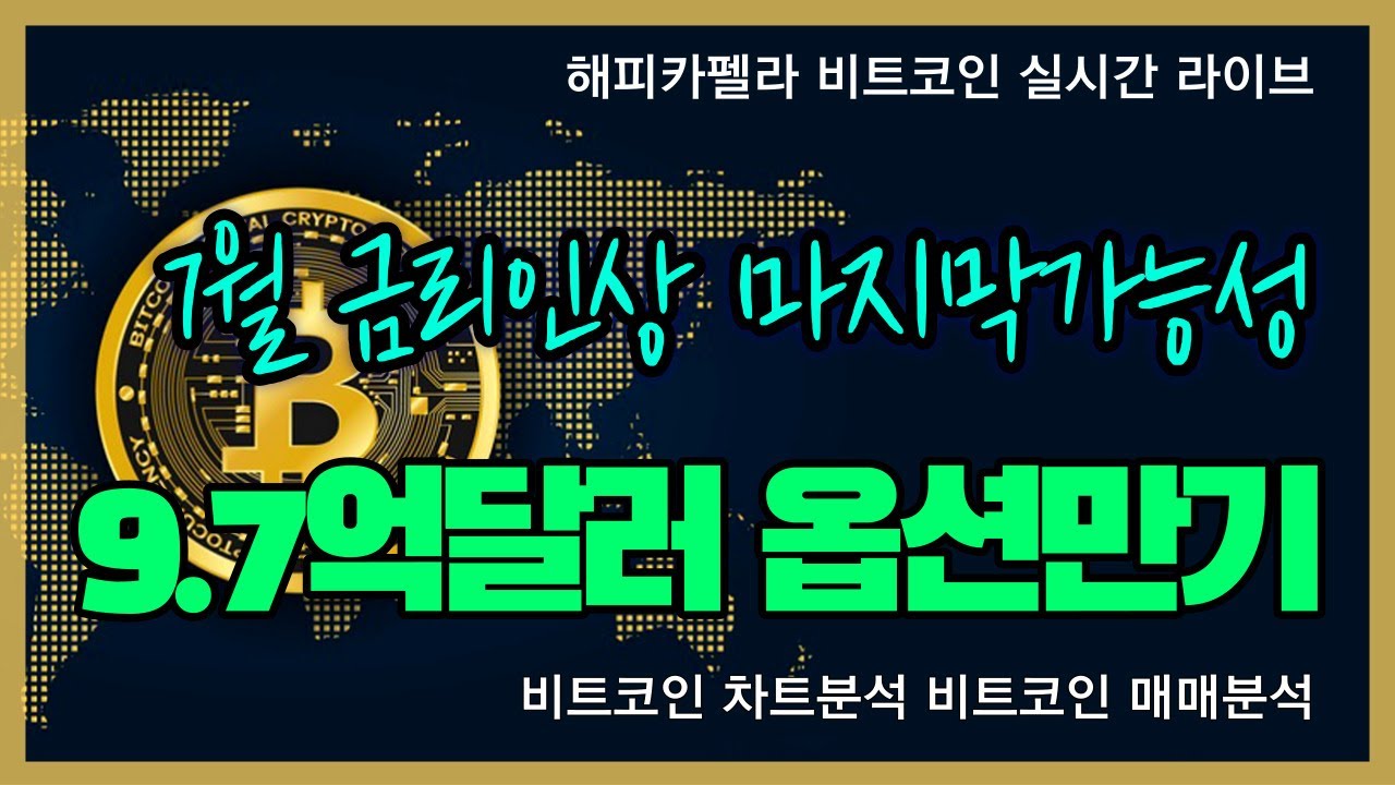 비트코인 실시간 97억달러 비트이더 옵션만기 금리인상 마지막 가능성도 7월 21일 점심💎 비트코인 비트코인실시간