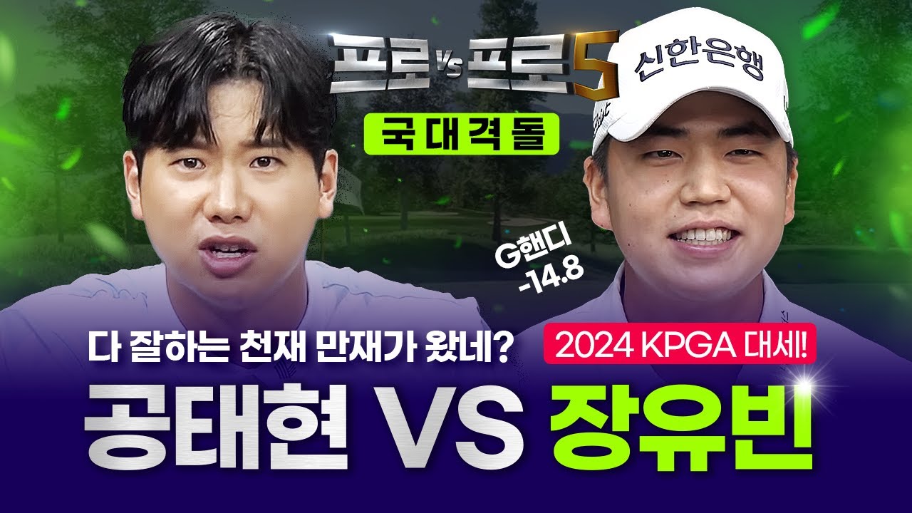 공태현보다 스크린 잘치는 투어프로가 있다고🌟장유빈🌟🤜🏻🤛🏻💥공태현💥 프로vs프로5 2회 Youtube