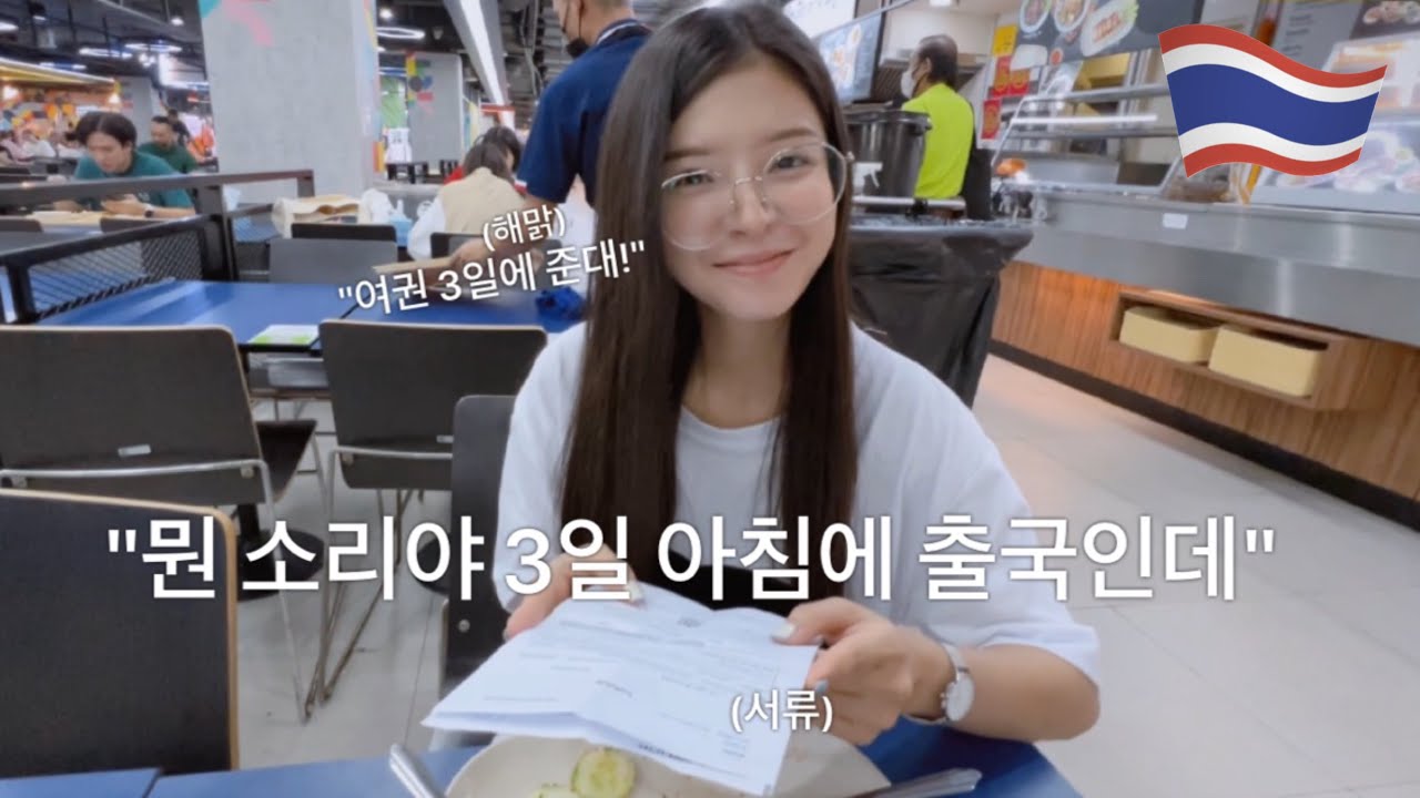 태국여자친구와 첫 해외여행 혼자가게 생겼습니다 이게 실환가요정말 한태커플 국제커플 태국 일상 11 🇰🇷🇹🇭 Youtube