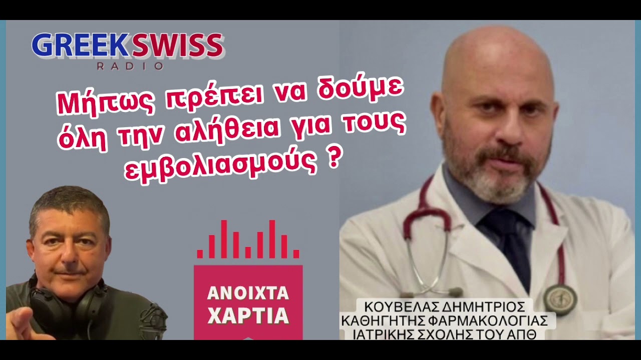 Ο Δ. Κούβελας στο GreekSwiss Radio σε μία συνέντευξη για τα "πάντα όλα ...