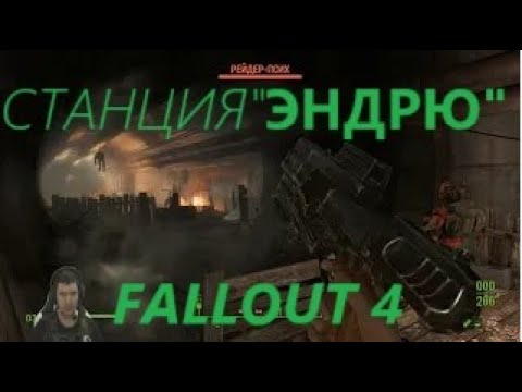 76 . СТАНЦИЯ ЭНДРЮ \ ANDREW'S STATION Fallout 4 - YouTube