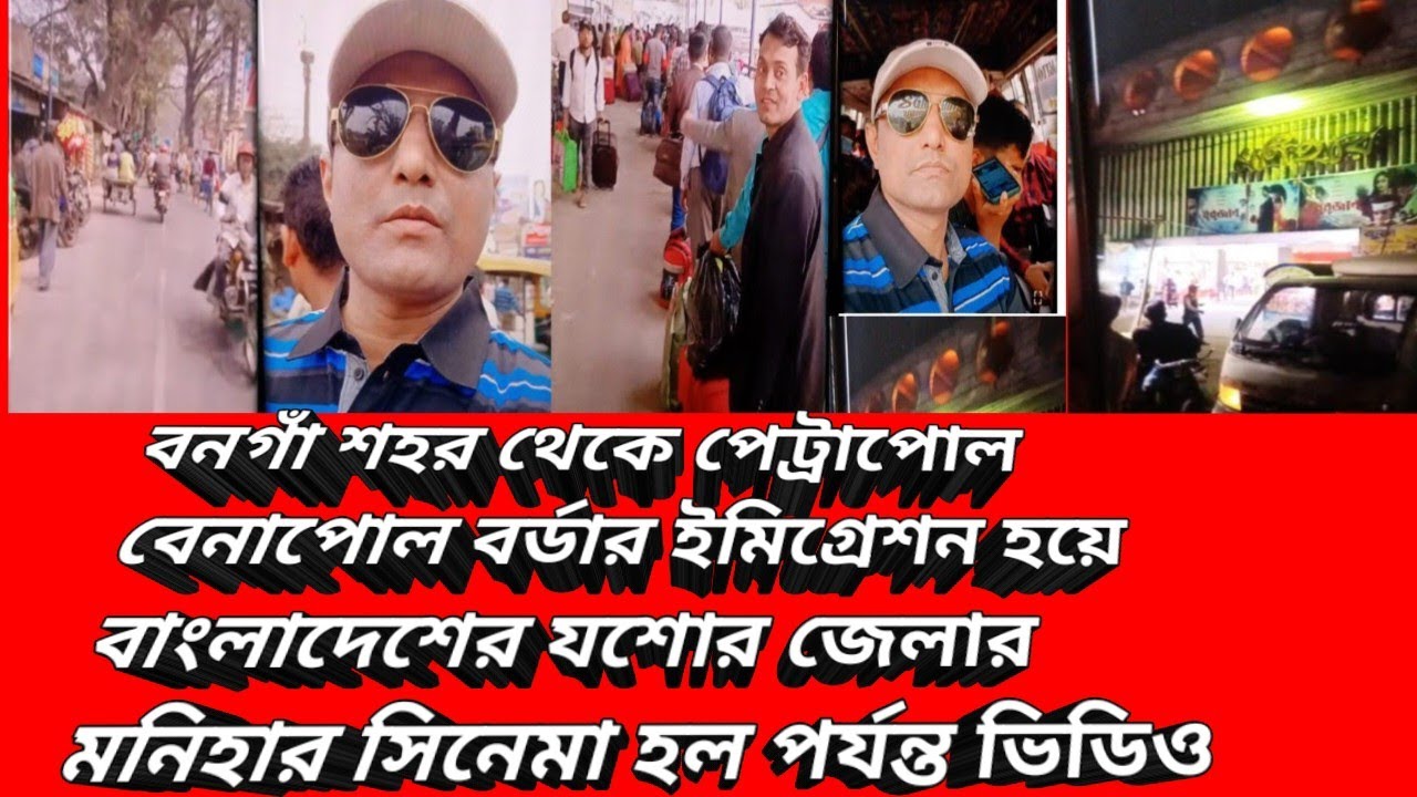 Bongon Petrapole Border।Monihar Cinema Hall।বনগাঁ পেট্রাপোল বর্ডার ...