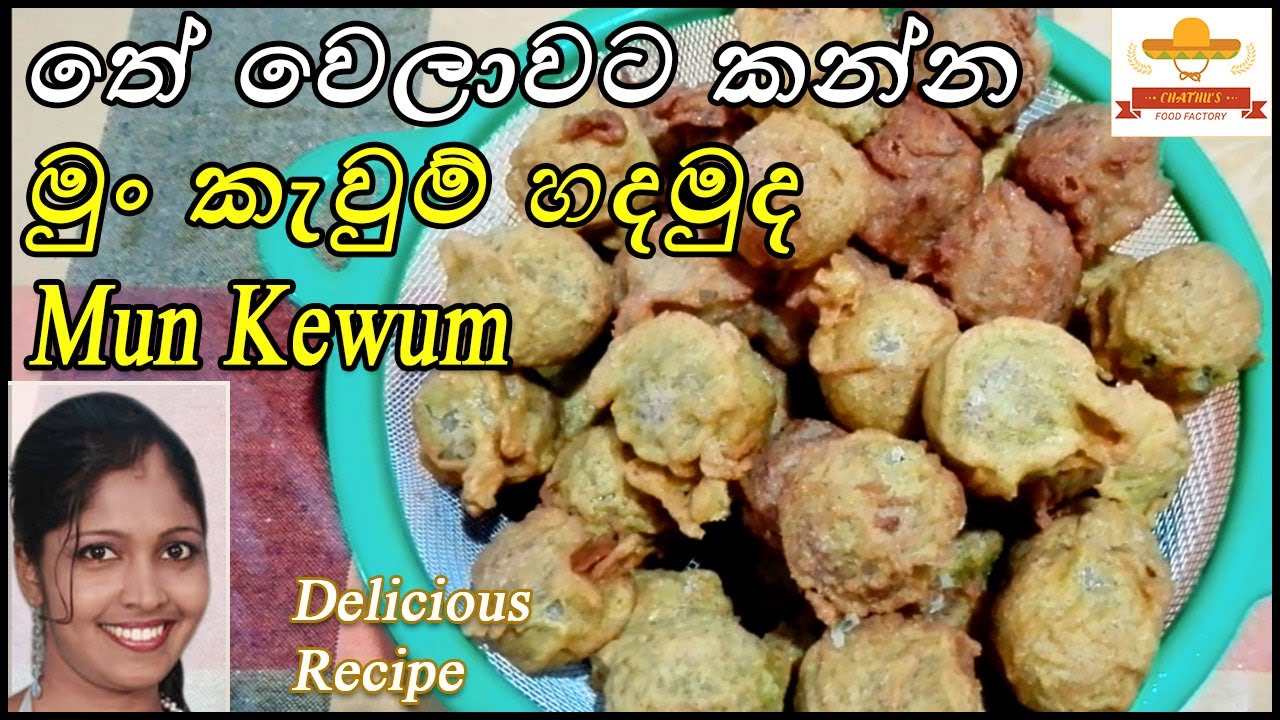 මුං කැවුම් හදමු ටී ටයිම් එකට කන්න, mun kewum - YouTube